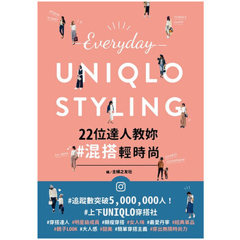 现货台版 Everyday UNIQLO STYLING 22位达人教妳混搭轻时尚混搭