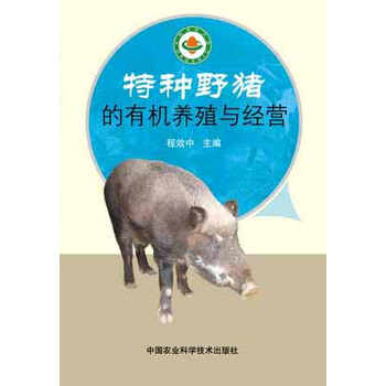 特种野猪的有机养殖与经营9787511617163中国农业科 程效中