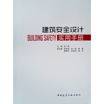 建筑安全设计实用手册