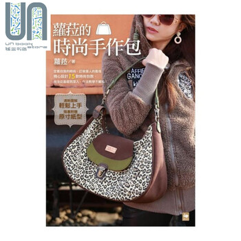 萝菈的时尚手作包（随书附赠原寸纸型）港台原版 萝菈 白象文化 手作布包