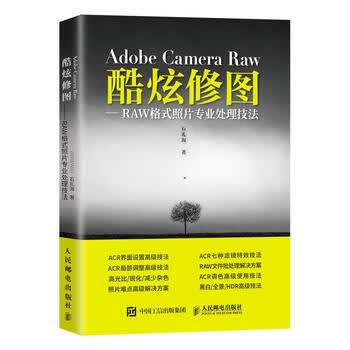 Adobe Camera Raw 酷炫修图 RAW格式照片专业处理技法 石礼海 著【正版书】
