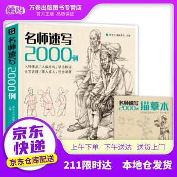 【新华书店 自营京送】名师速写2000例 美术大师编委会 中国书店 9787514921724
