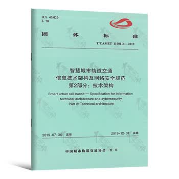  T/CAMET 11001.2-2019 智慧城市轨道交通 信息技术架构及网络安全规范 第2部分