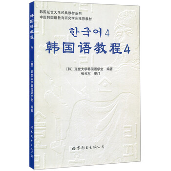 韩国语教程4（附光盘）/韩国延世大学经典教材系列