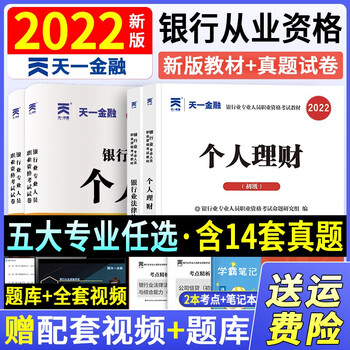 新版2022年银行从业资格考试教材2021 天一金融银从官方教材试卷题库题真题银行从业初级银行考试2022 教材+试卷 个人理财
