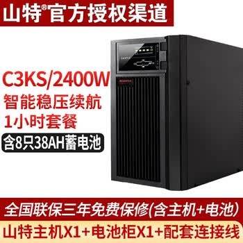 山特（SANTAK） UPS不间断电源 C3KS 3KVA/2400W在线式智能稳压续航输出 C3KS 3KVA 续航1小时【图片 价格 品牌 ...