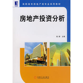 房地产投资分析