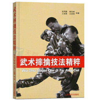 武术摔擒技法精粹 张风雷 人民体育出版社 武术格斗防御书籍 武术擒拿训练 擒拿格斗技巧 自学防身书籍