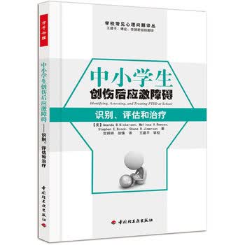 中小学生创伤后应激障碍－识别、评估和治疗【正版图书】