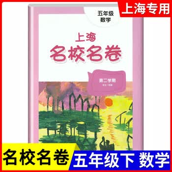 2022年版上海名校名卷五年级下数学5年级下册第二学期华东师大版上海小学教材课后同步配套单元测试期中期末试卷沪教