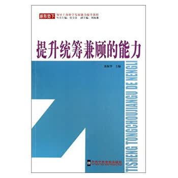 提升统筹兼顾的能力【正版图书】