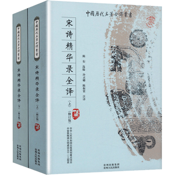 中国历代名著全译丛书：宋诗精华录全译 宋诗精华录全译