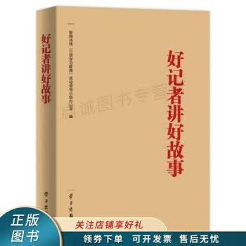 好记者讲好故事
