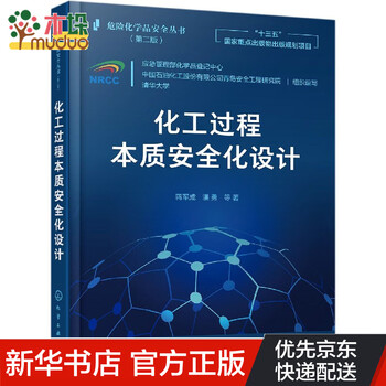 化工过程本质安全化设计(第2版)/危险化学品安全丛书