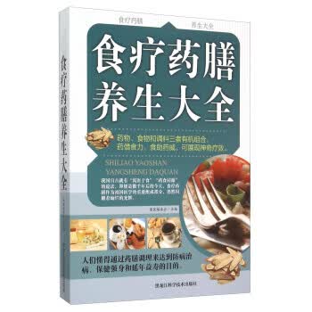 食疗药膳养生大全 国医编委会 9787538883190 黑龙江科学技术出版社