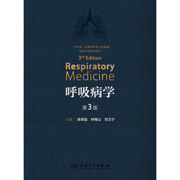 呼吸病学（第3版）