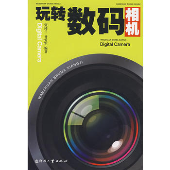 玩转数码相机 张桂兰,齐爱军著 9787800007248 印刷工业出版社