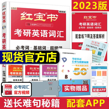 现货速发【官方直营】2023考研词汇 2023版考研英语红宝书考研英语词汇 英语一英语二历年真题单词书 可搭红宝石黄皮书考研真相朱伟5500词