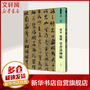 南宋 赵构 草书洛神赋 图书