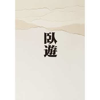 预售 小川裕充卧游：中国山水画的世界 艺术设计 台版原版