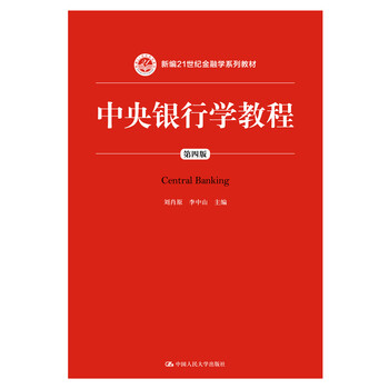 【人大社直营】中央银行学教程（第四版）