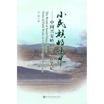 小民族的世界【正版图书，放心下单】