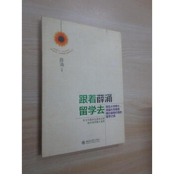 保证正版  可开发票！！跟着薛涌留学去