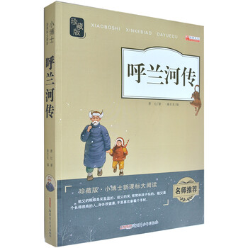 呼兰河传 小说 书籍