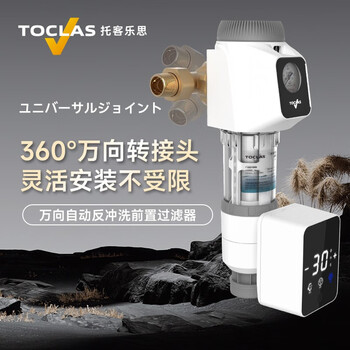 托客乐思（TOCLAS）前置过滤器全屋中央净水器套装家用自动清洗反冲洗万向安装 【前置中央过滤】自动款BE1375B【图片 价格 品牌 报价】-京东