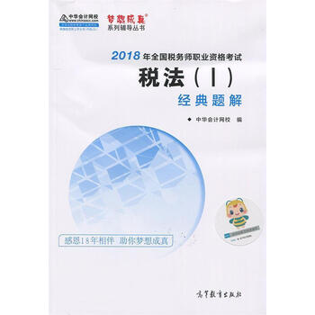 税法一 中华会计网校 高等教育出版社
