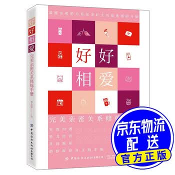 好好相爱：亲密关系修炼手册