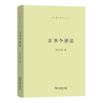 古书今读法/语文教师小丛书