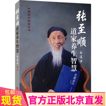 张至顺道家养生智慧 金莲田编华龄出版社米晶子气炁體源流天心静坐法八部金刚长寿法中华养生智慧丛书张至顺