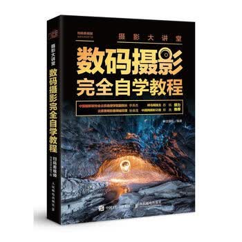 摄影大讲堂 数码摄影完全自学教程 神龙摄影 著【正版书】