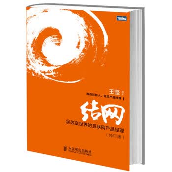 保证正版 结网@改世界的互联网产品经理