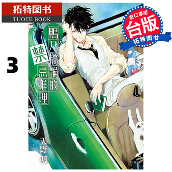 在途 鸭乃桥论的禁忌推理 3 天野明  漫画书 进口原版书 未出版2022年2月