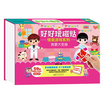好好玩磁贴情景游戏系列·我要大变身