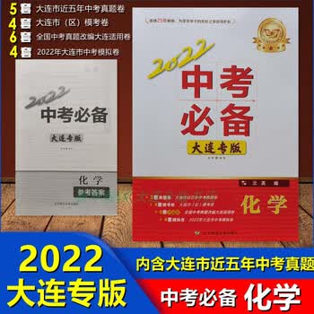 2022辽师中考大连专版化学5套真题4套模考6套改编4套模拟