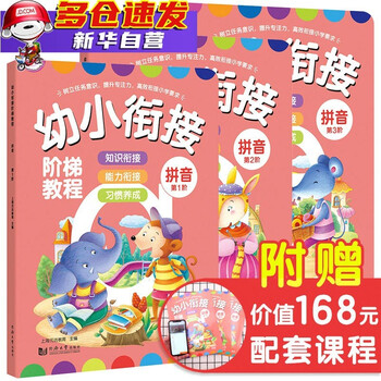 【系列自选+团购优惠】幼小衔接阶梯教程（数学+英语+识字+思维训练+拼音+看图说话） 幼小衔接阶梯教程 拼音