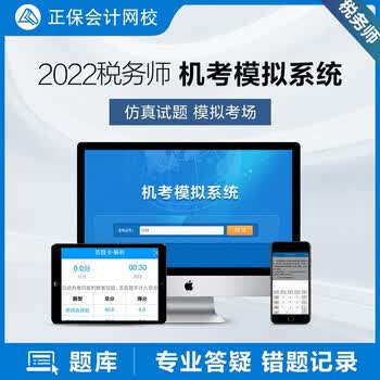 正保会计网校2022年税务师考试课程机考无纸化模拟系统题库刷题 2022无纸化模拟系统 税法（一）