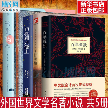 百年孤独 中文版50周年纪念版马尔克斯+月亮与六便士+我是猫+人间失格+罗生门共5册外国文学小说