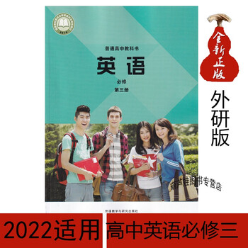高中英语必修第三册外研版普通高中教科书 高二英语必修三外语教学与研究出版社英语必修3课本教材