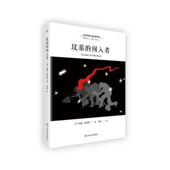 福克纳作品精选系列：坟墓的闯入者