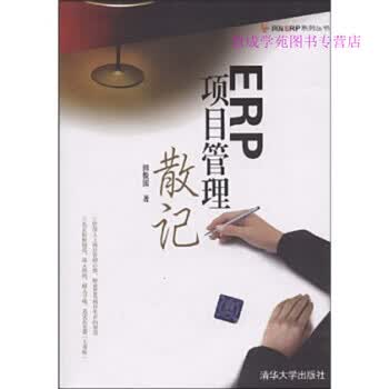 ERP项目管理散记 田俊国