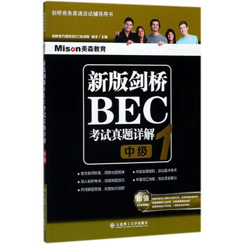新版剑桥BEC考试真题详解 崔洋 主编 外语－等级考试