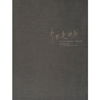 李跃亮油画 李跃亮 绘 9787550809437 西泠出版社