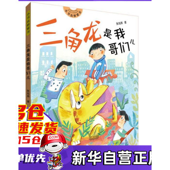 三角龙是我哥们儿/小书虫桥梁书
