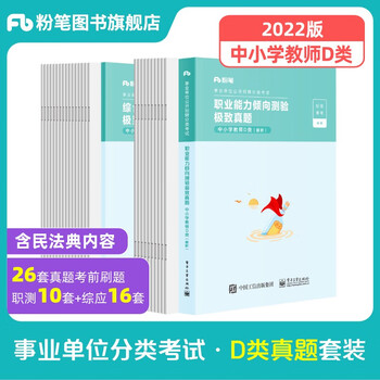 粉笔事业编2022事业单位d类真题试卷中小学教师招聘职业能力倾向测验综合应用能力d类陕西湖南北
