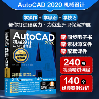 AutoCAD 2020机械设计从入门到精通（实战案例视频版）