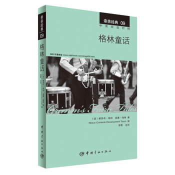 亲亲经典09 格林童话 中英双语对照 德 雅各布 格林 威廉 格林 著 李菁 注 中国宇航出版社